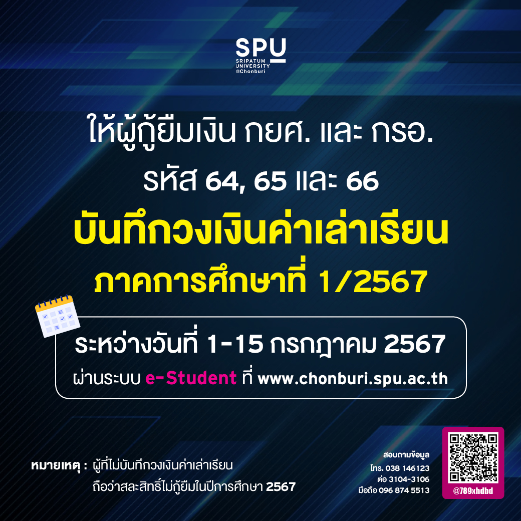 e-Student : มหาวิทยาลัยศรีปทุม ชลบุรี